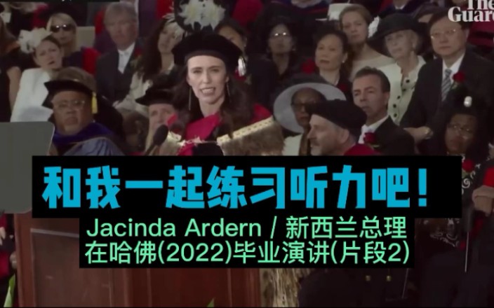 【英语听力练习】新西兰总理杰辛达·阿登在哈佛大学毕业典礼上的...