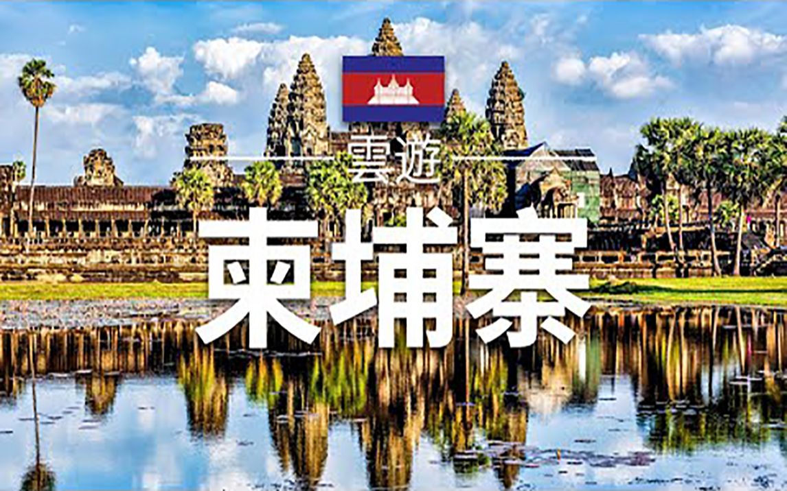 带你云游柬埔寨,去看自然风光,体验无限东南亚风情