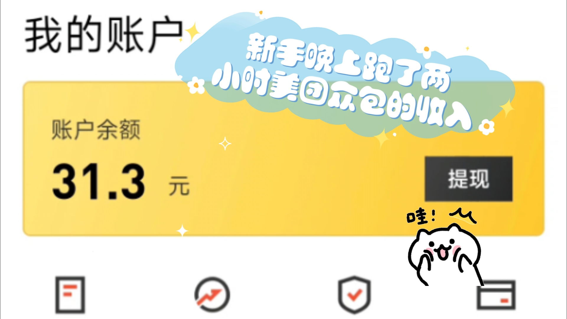 新手晚上跑了两小时美团众包的收入