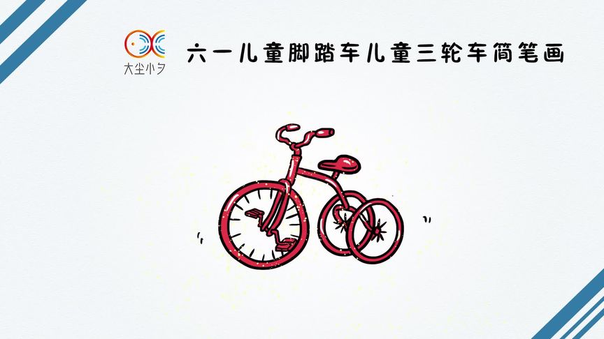 六一骑着儿童脚踏车,一起来画儿童三轮车简笔画,30秒看绘