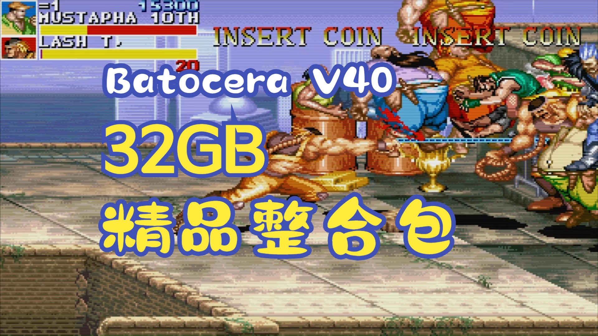 ...V40 32GB精简整合包,整合改版游戏核心,windows兼容层,swtich模拟器