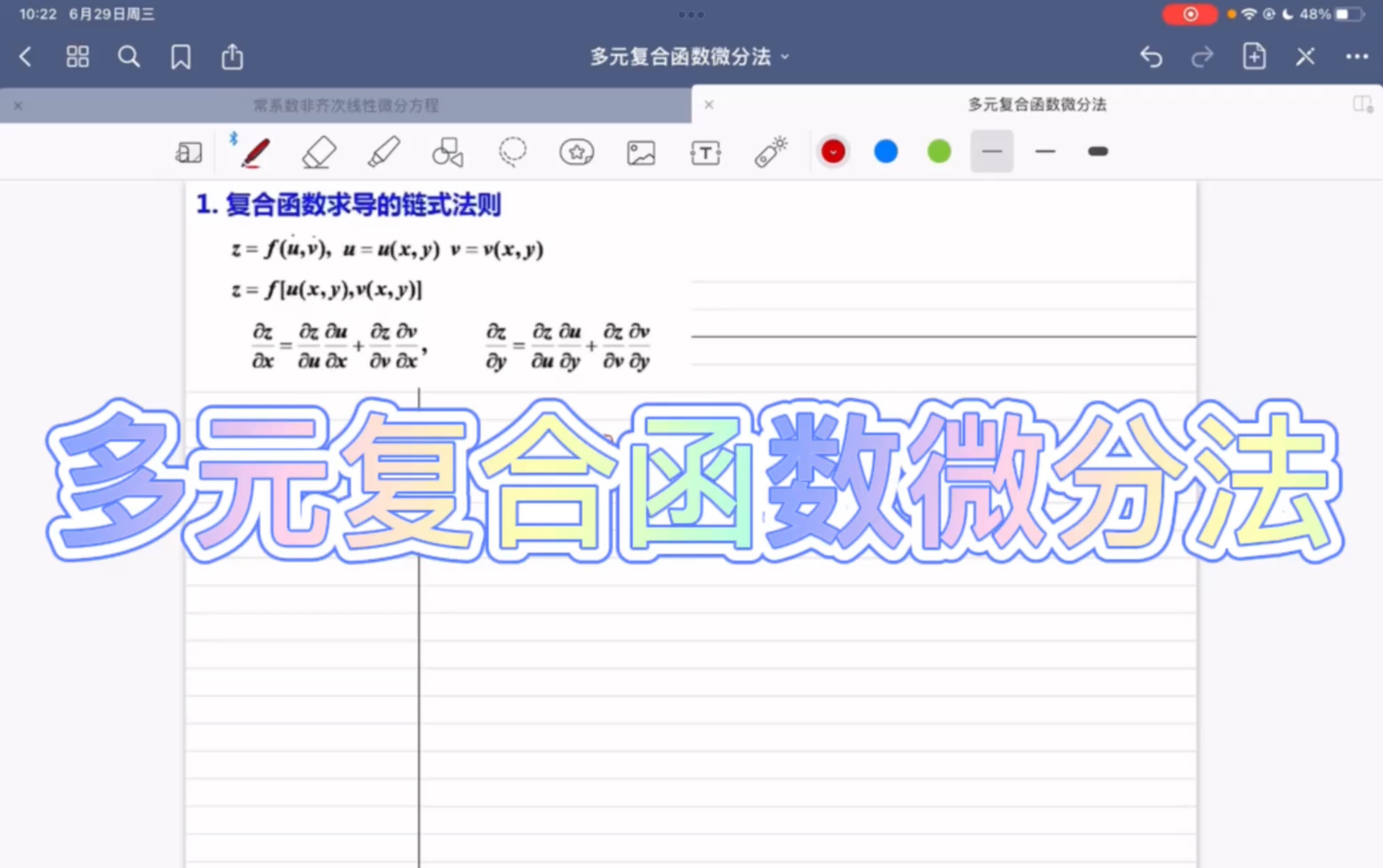 多元复合函数微分法