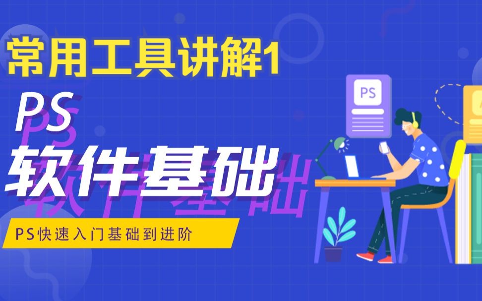 【PS软件基础全集】 12-1、AI-超级重要的AI实战技巧 Ⅰ补:常用工具...