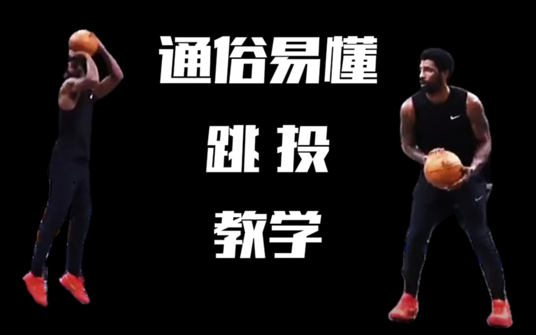 【经验分享】通俗易懂的跳投教学!