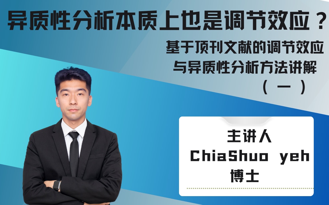 异质性分析本质上也是调节效应?基于顶刊文献的调节效应与异质性...