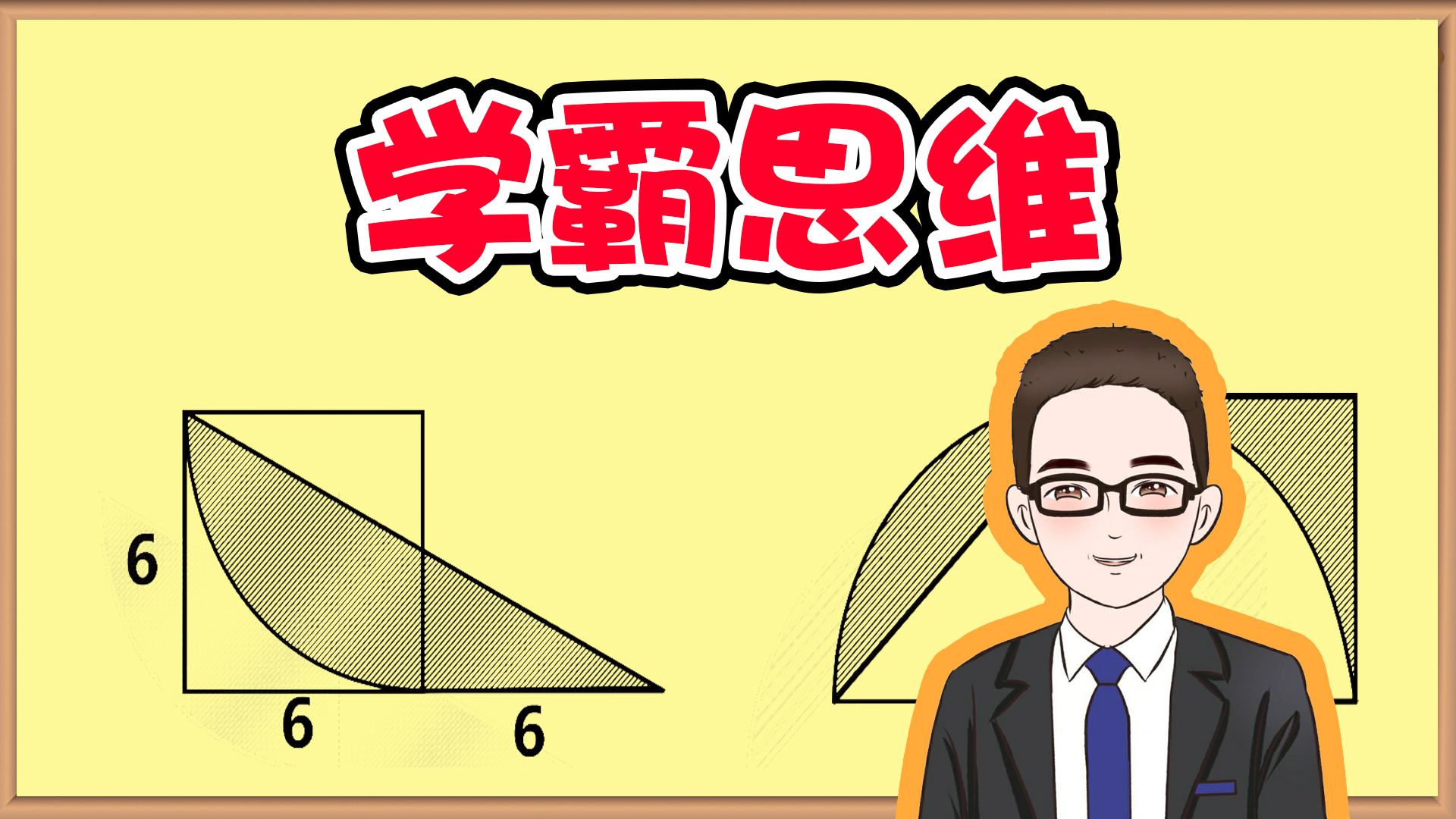 学会面积割补法,轻松搞定扇形面积问题!