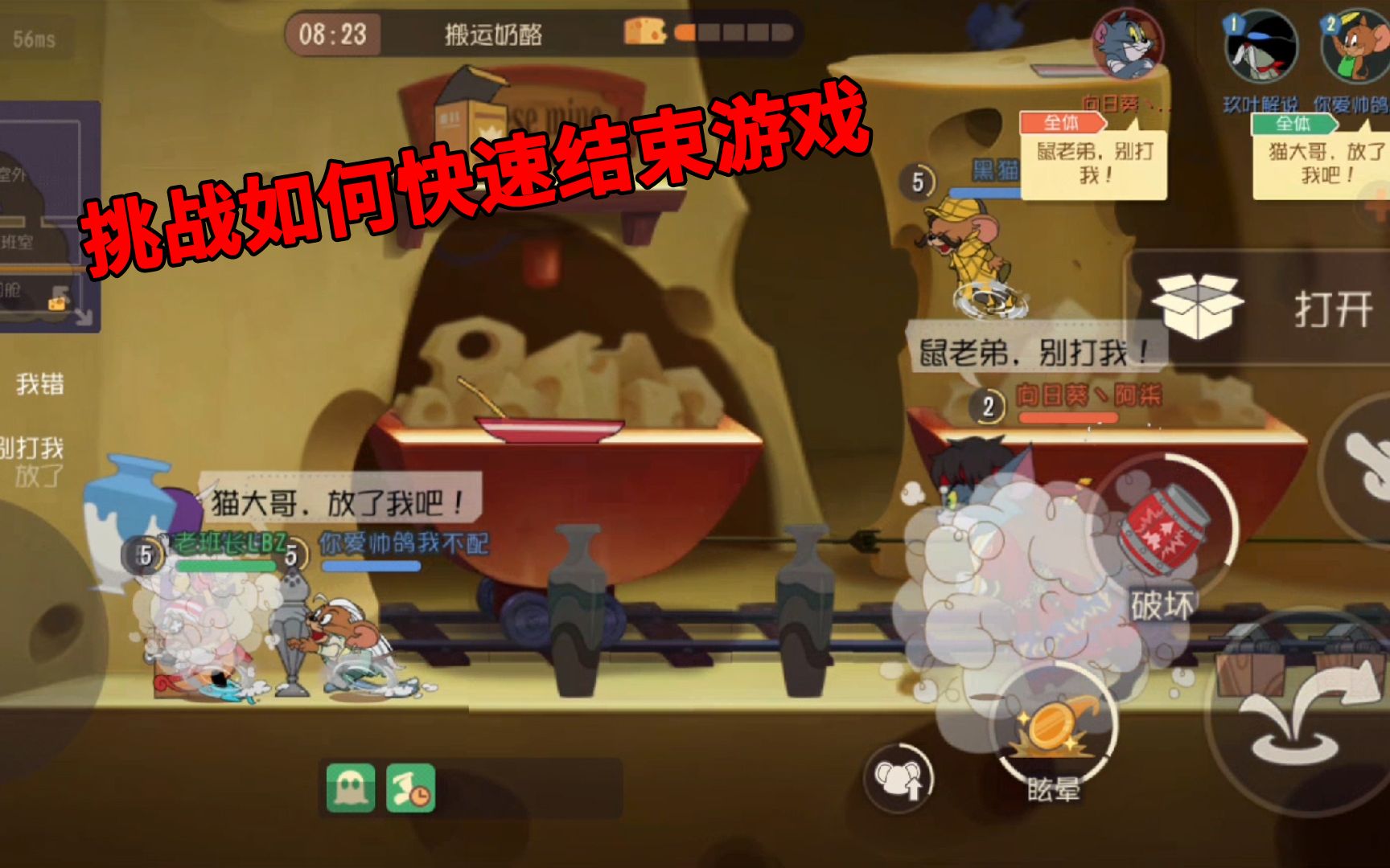 猫和老鼠手游:挑战如何快速结束一局游戏,大家学会了吗?