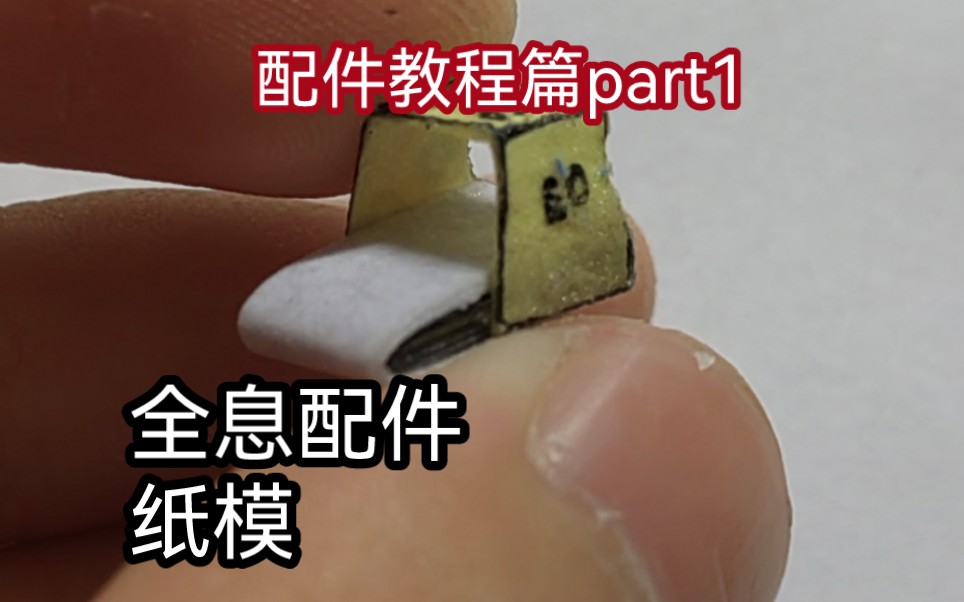 【Mini纸模】 一个极简的迷你全息纸模 配件篇part1