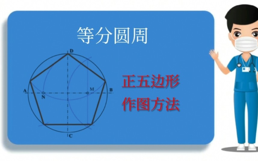 机械制图等分圆周,正五边形的画法
