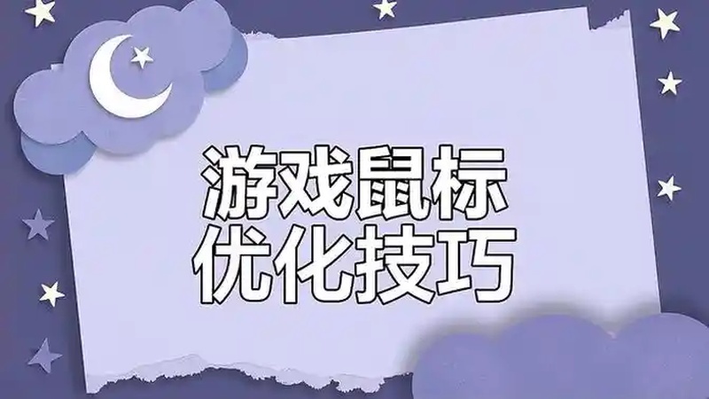 调整鼠标设置,提升游戏体验!