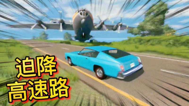 车祸模拟器160飞机刚起飞就出故障被迫降落高速公路