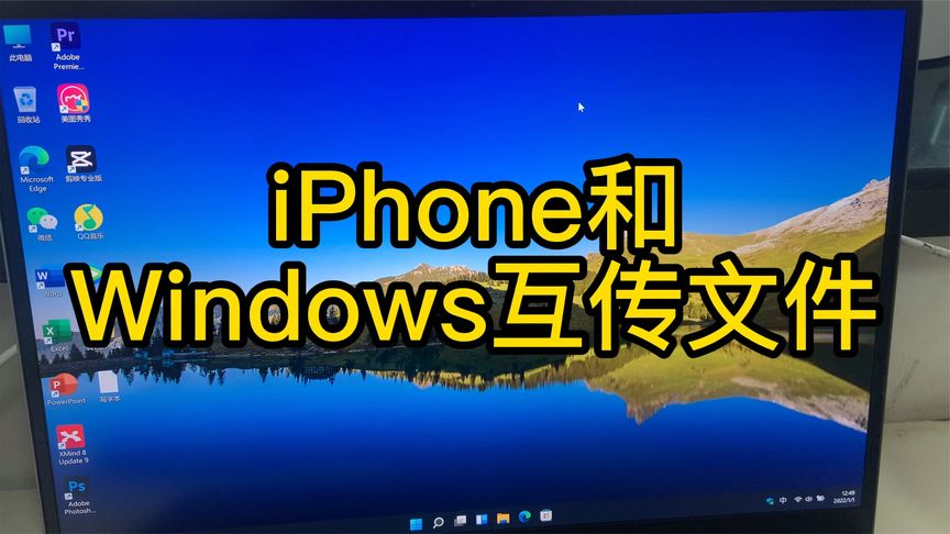 你知道吗?iPhone和Windows也可以互传文件
