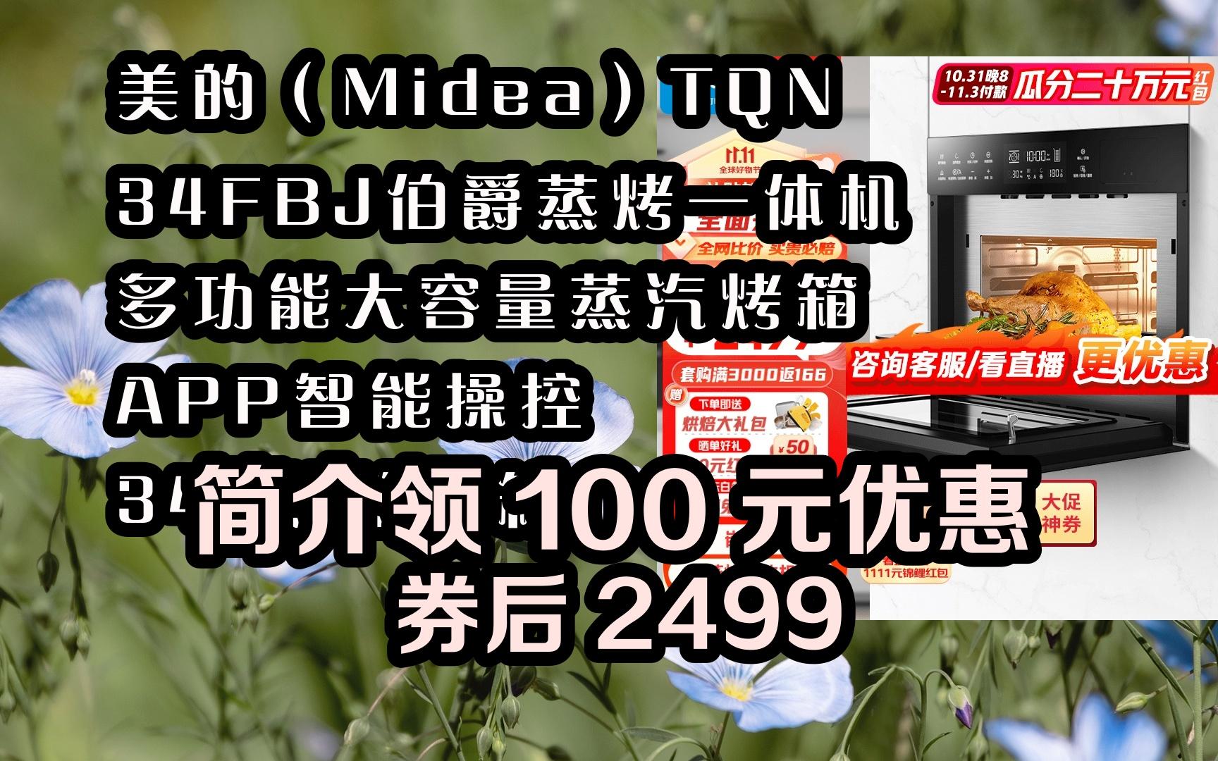 【双11限时好券】美的(Midea)TQN34FBJ伯爵蒸烤一体机多功能大...