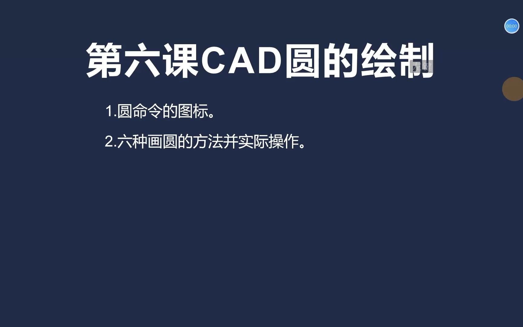 CAD圆的绘制