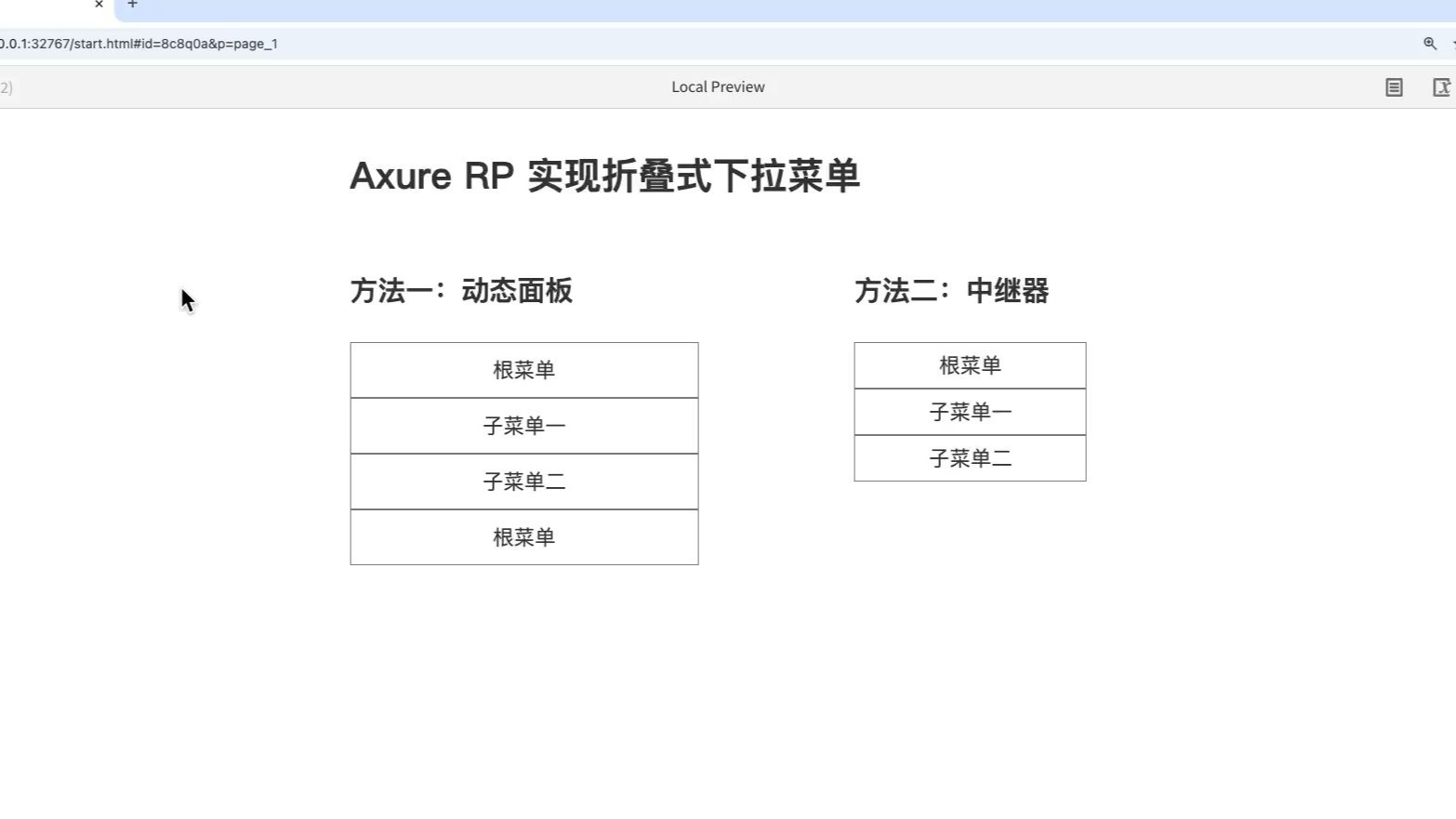 Axure RP 实现折叠式下拉菜单的两种方式