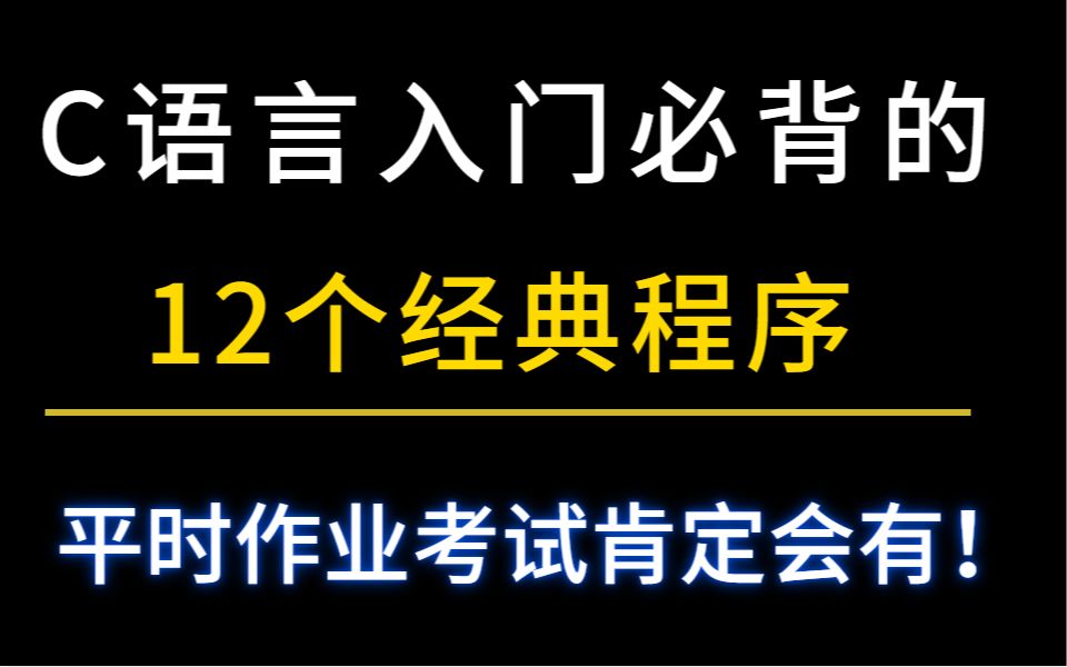 【建议收藏】C语言学习考试必背的12个经典案例