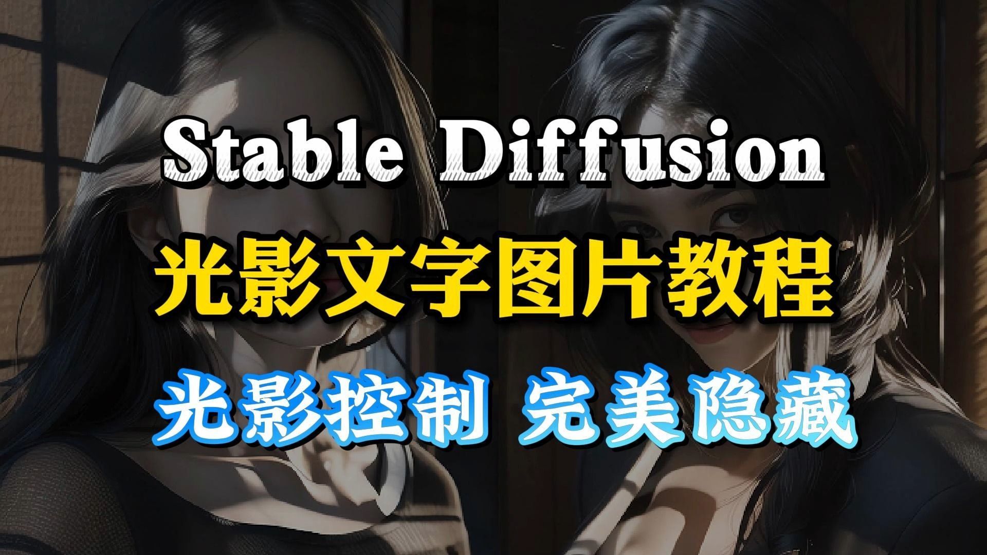 ...超强光影文字融合图片制作教程,小白也能学会,建议收藏!(附资料)