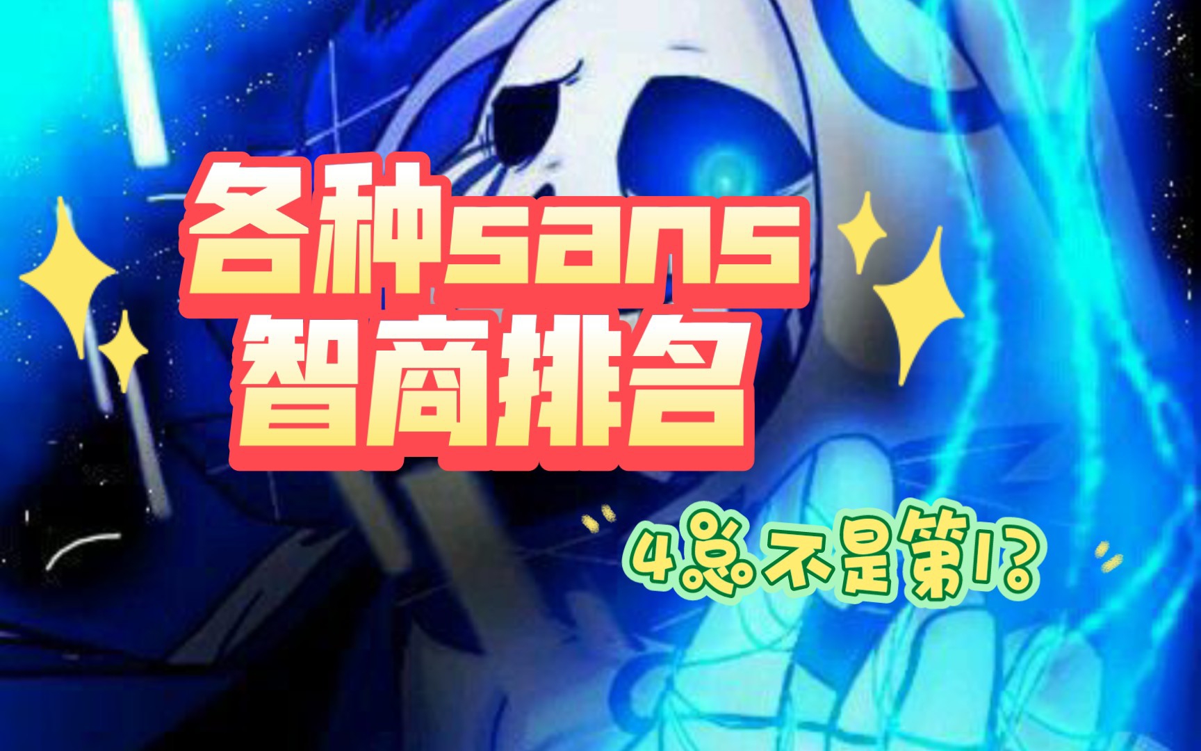 [undertale]各种sans智商排名(10~1)