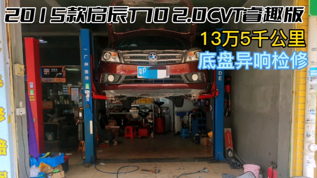2015款启辰T70 13万5千公里底盘检修作业! #汽车保养与维修