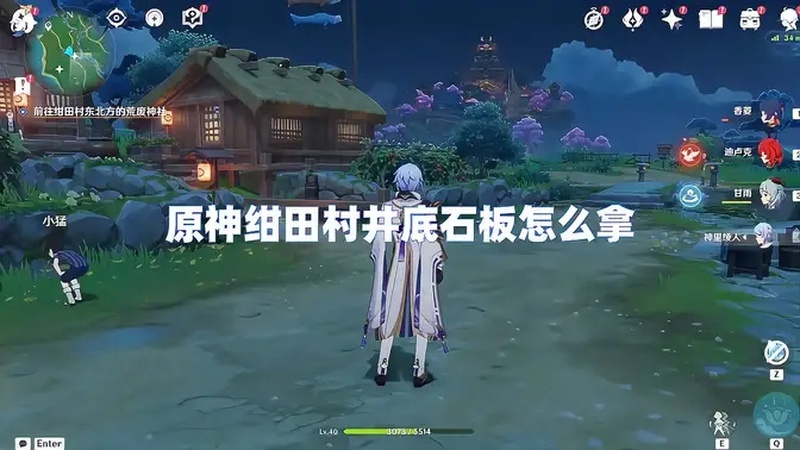 原神绀田村井底石板怎么拿