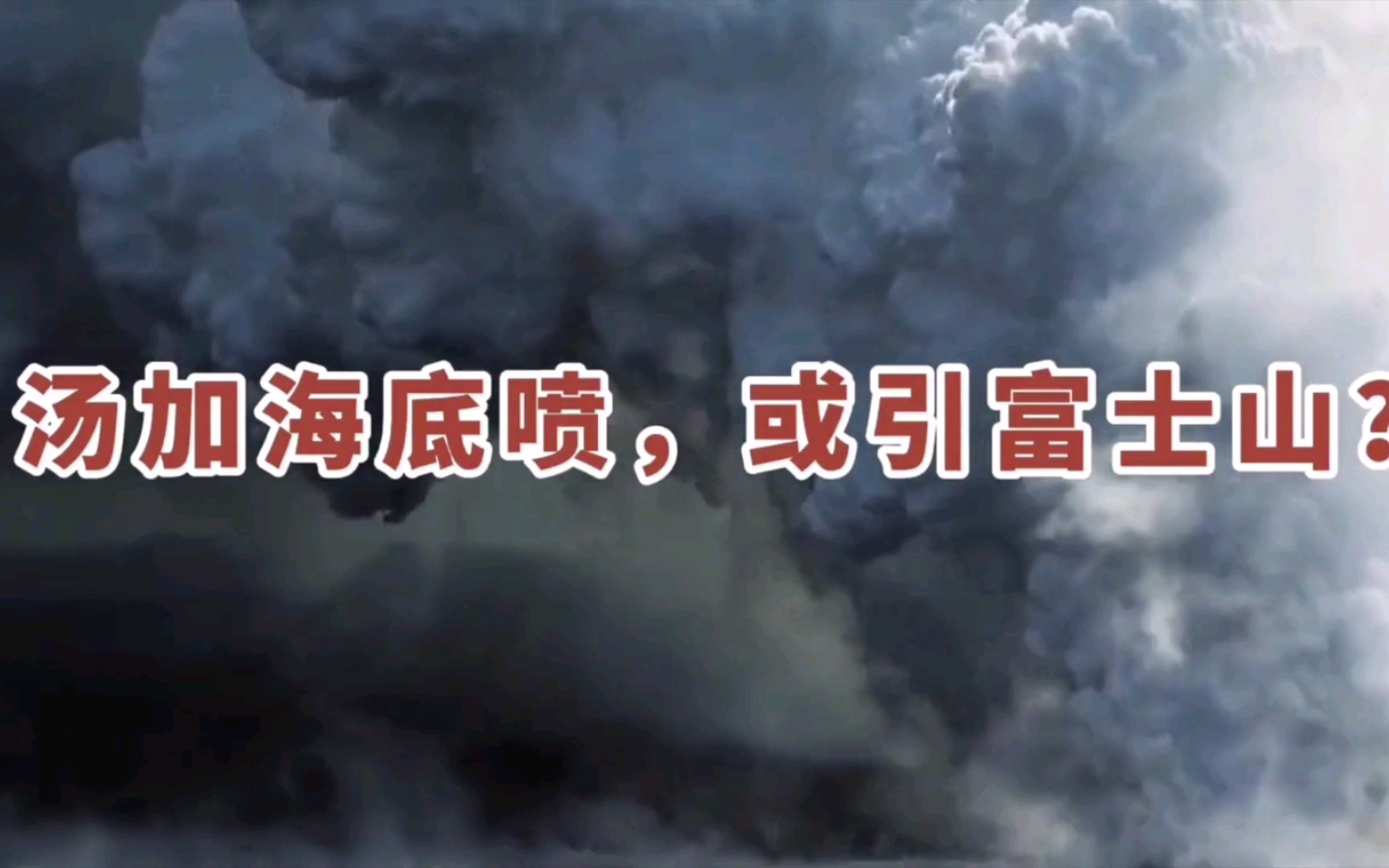 汤加火山喷发引起7.6级地震,会否唤醒日本沉睡300年的富士山?