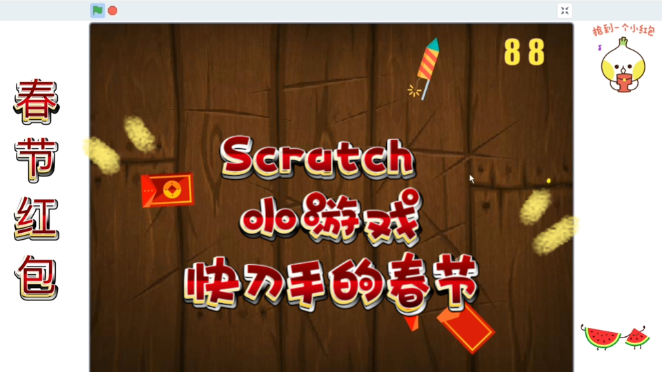 Scratch编程 小游戏 快刀手的春节 (附程序)