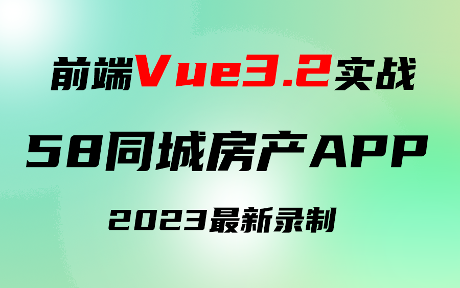 【前端开发必看】前端Vue3.2最新实战:58同城房产APP,从开发环境...