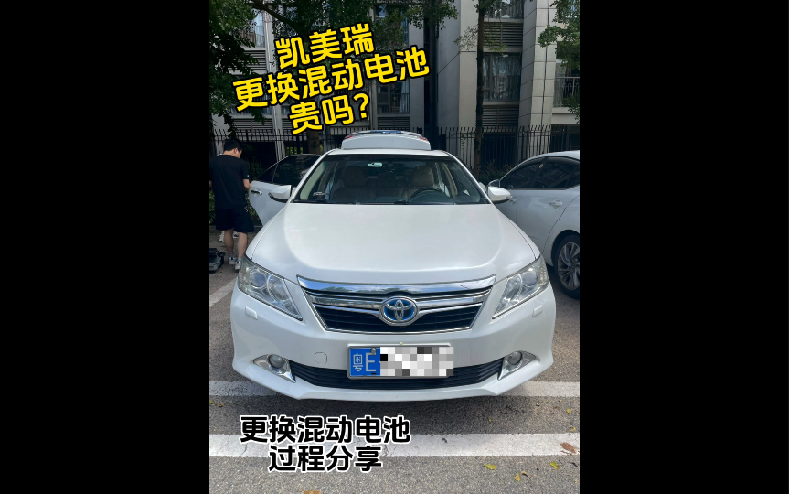 凯美瑞混合动力电池更换过程分享,更换电池贵吗?