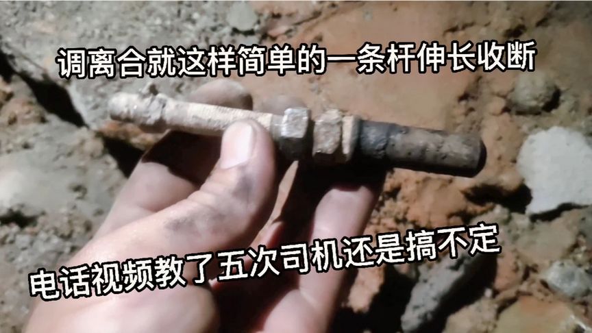离合器顶死挂挡车不走,视频指导司机怎样调离合,司机还是搞不定