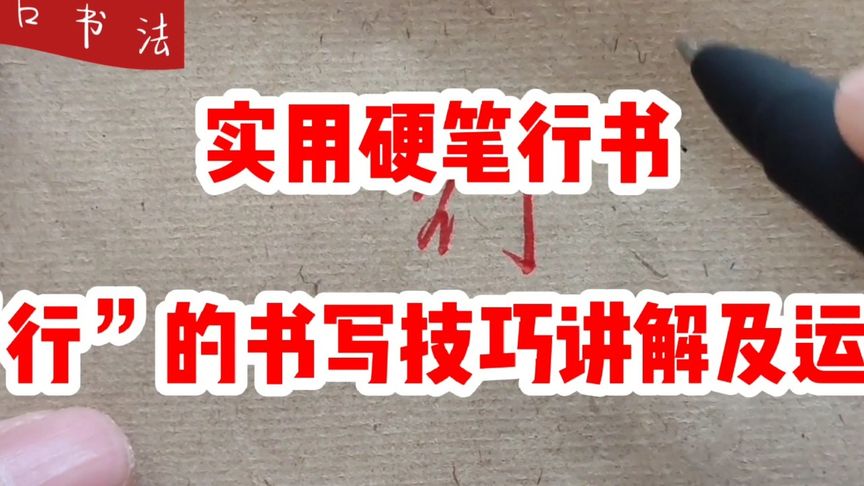 “行”字的书写讲解,双立人旁,钩画应小并是45度