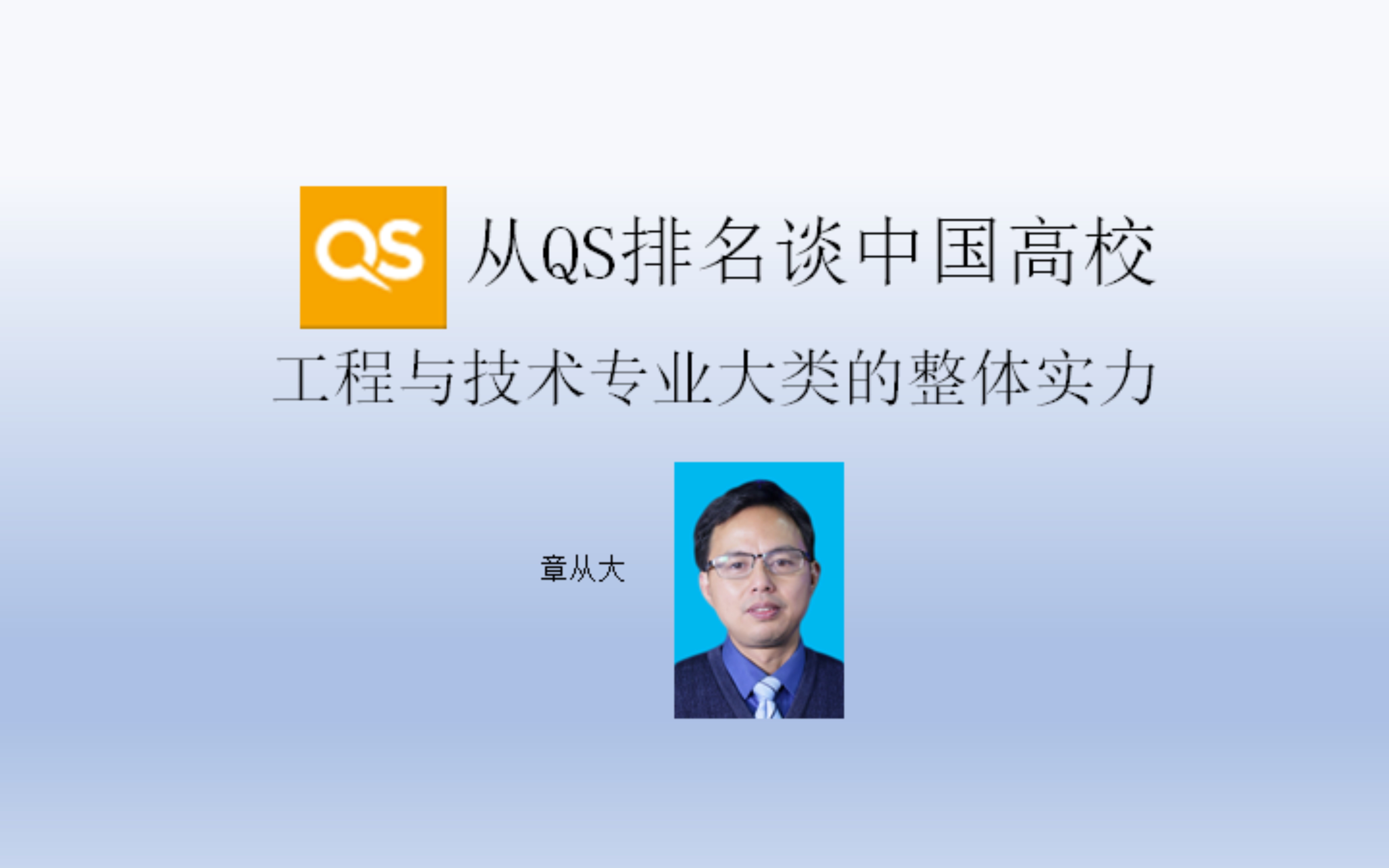 从QS排名谈中国高校工程与技术专业大类的整体实力