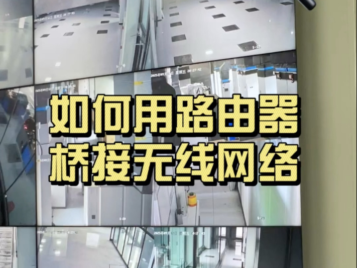 如何用路由器桥接无线网络