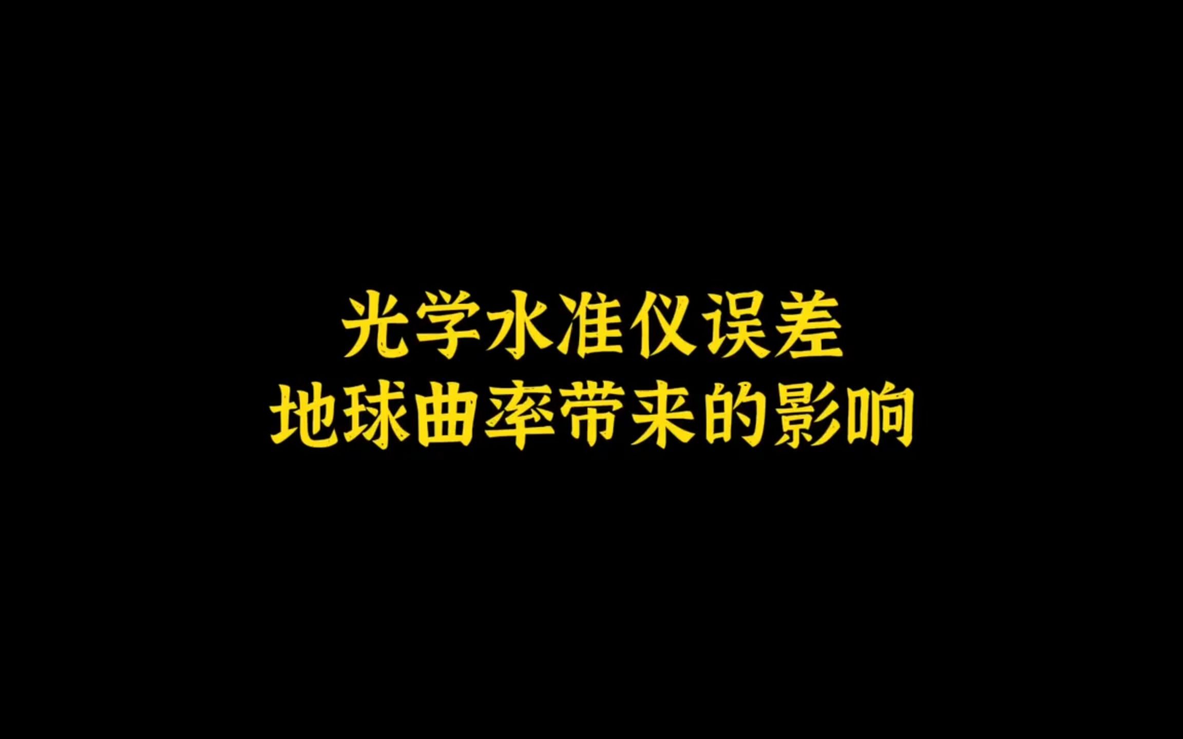 光学水准仪误差地球曲率带来的影响