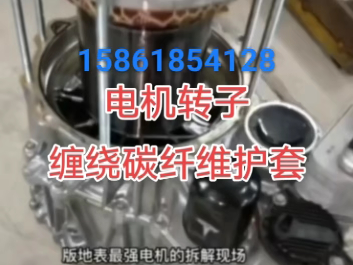 碳纤维电机转子 永磁电机转子缠绕碳纤维:碳纤维强度高,膨胀系数小,...