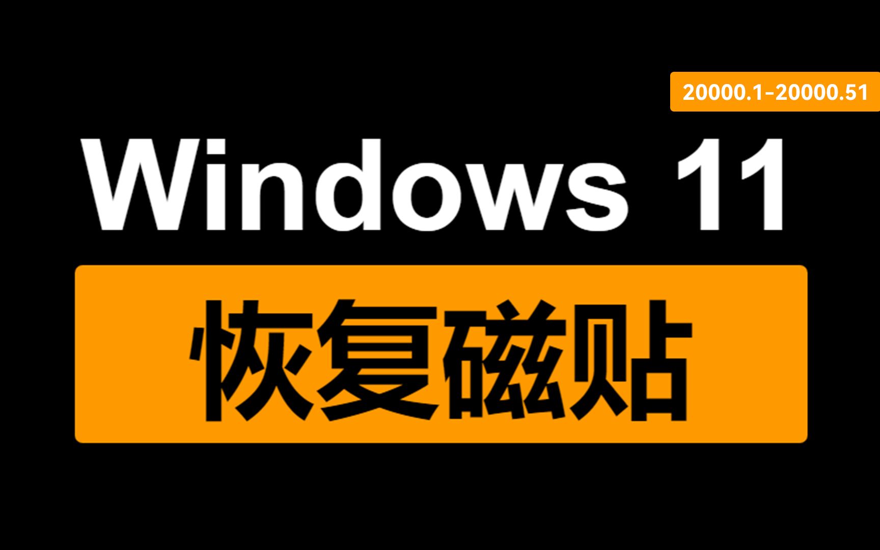Windows 11 恢复磁贴与左侧开始菜单!