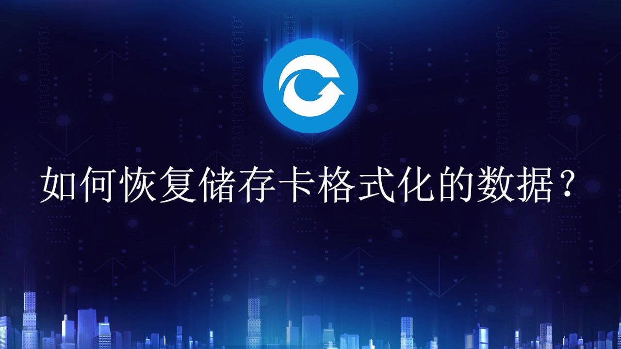 如何恢复储存卡格式化的数据?