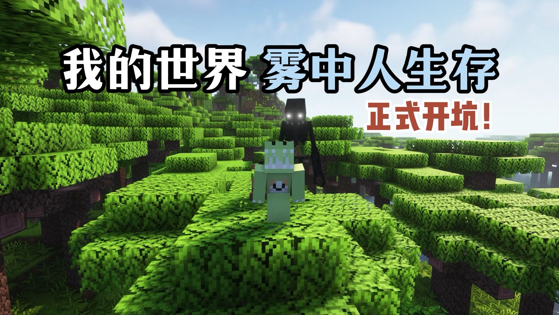 我的世界:初入雾中人世界!_哔哩哔哩bilibili_我的世界_实况解说