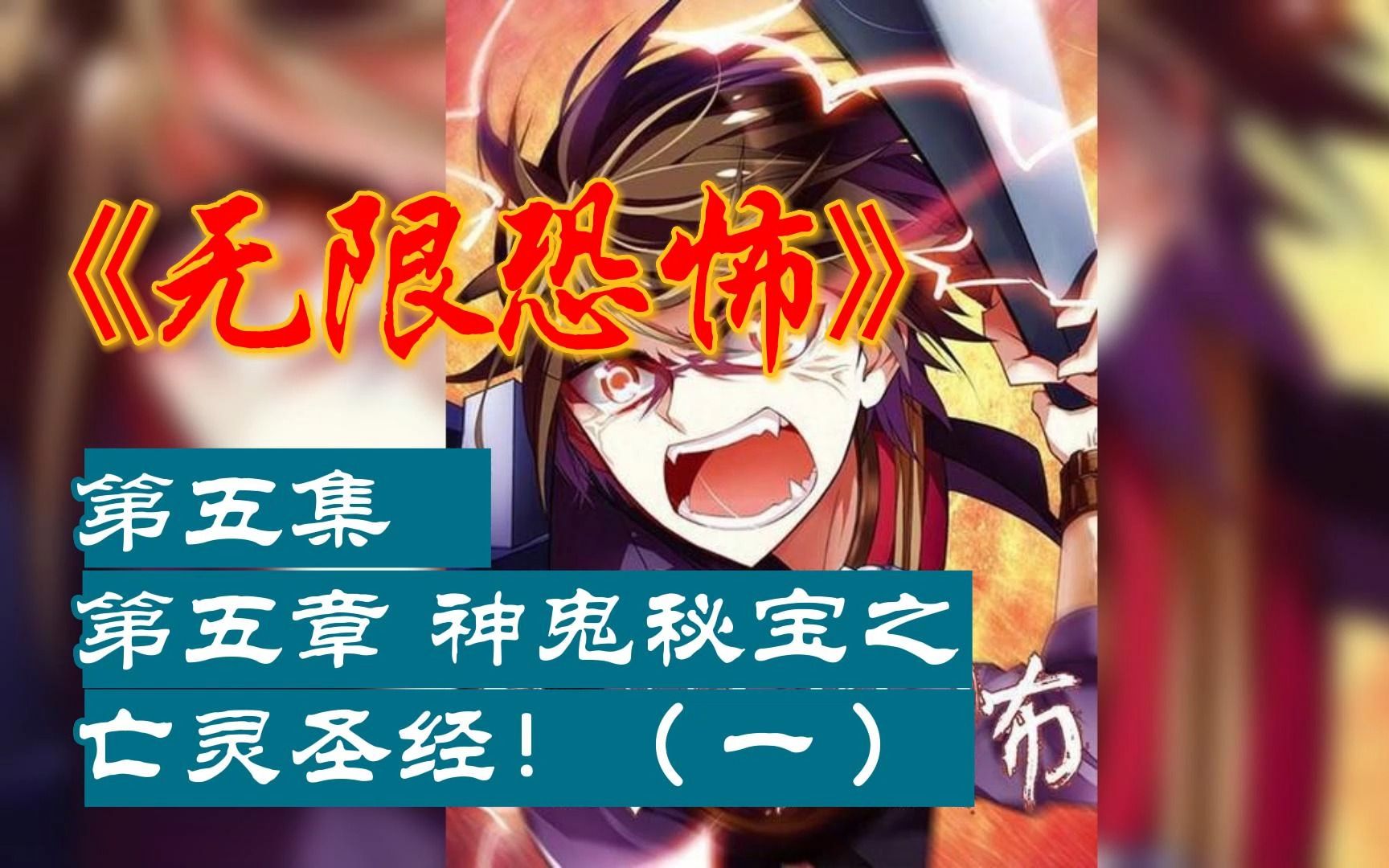 小说--《无限恐怖》--第五集 神鬼秘宝(一)第五章 神鬼秘宝之亡灵圣经!(...