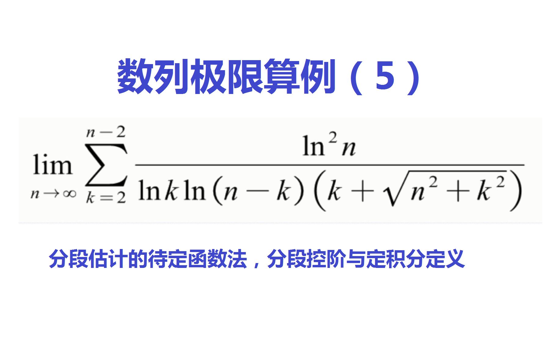 数列极限算例5:区间分析,待定函数分段估计法与定积分定义