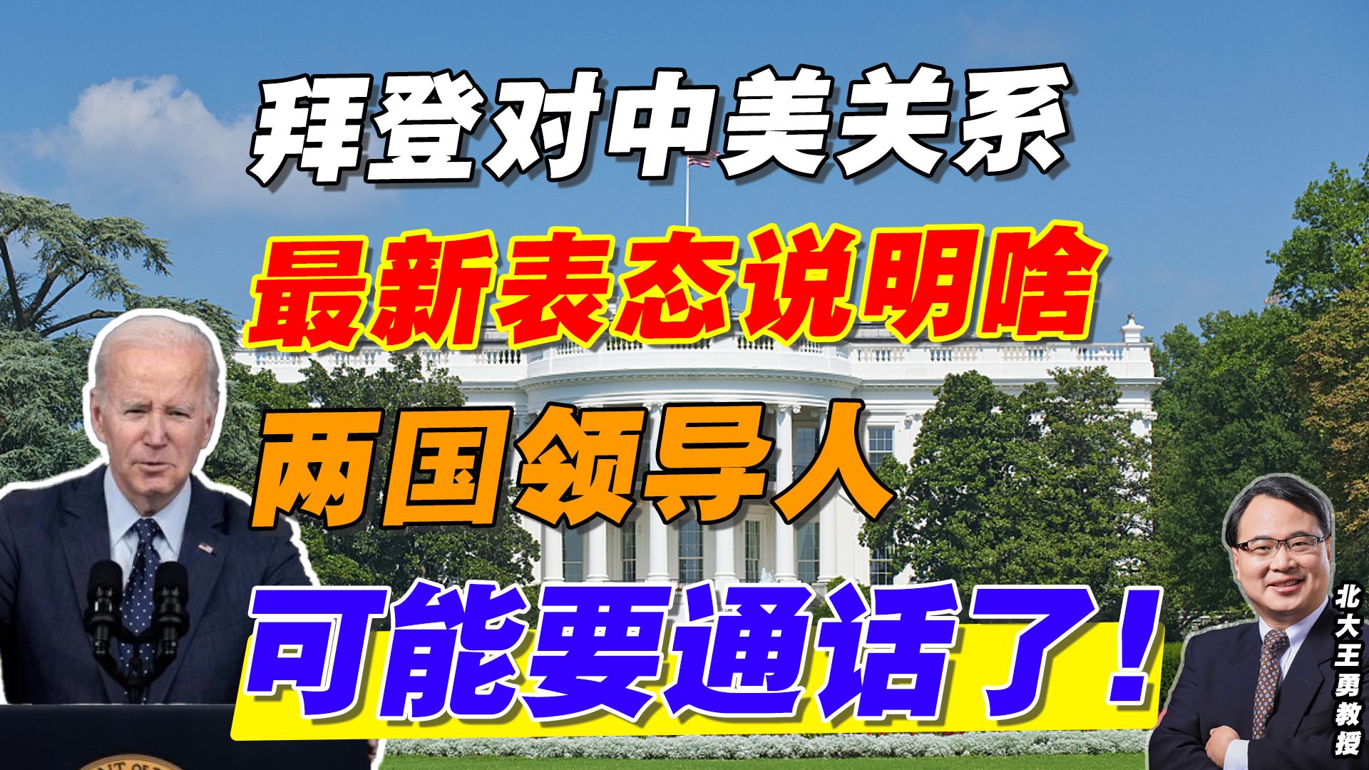 拜登对中美关系的最新表态说明啥?两国领导人可能要通话了!