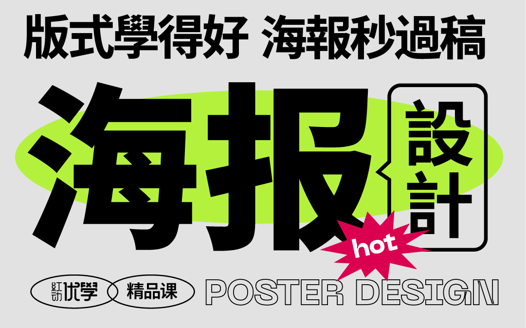 【海报高级实战20集】海报构图/排版布局/创意思路/设计审美 平面设计...