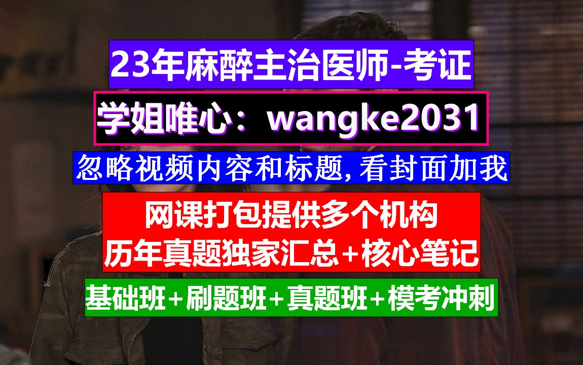...主治医师考试,贵黔医院麻醉主治医师招聘,麻醉科主治医师任期目标