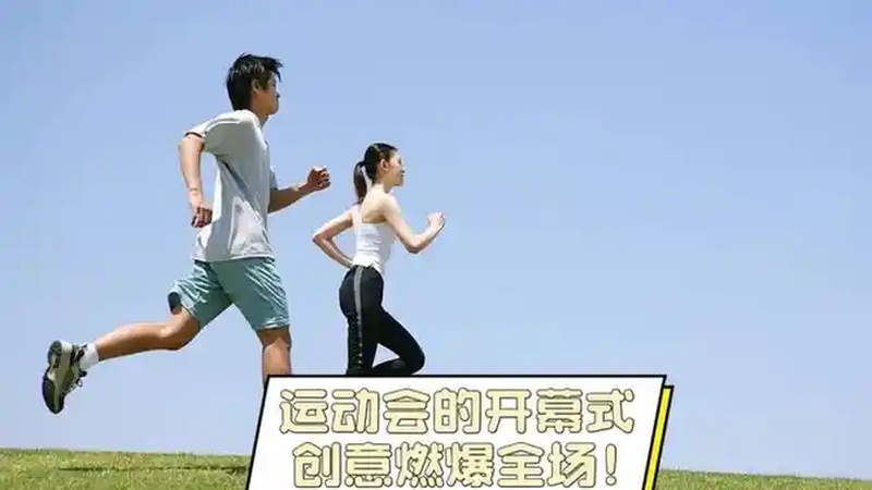 运动会的开幕式,创意燃爆全场!