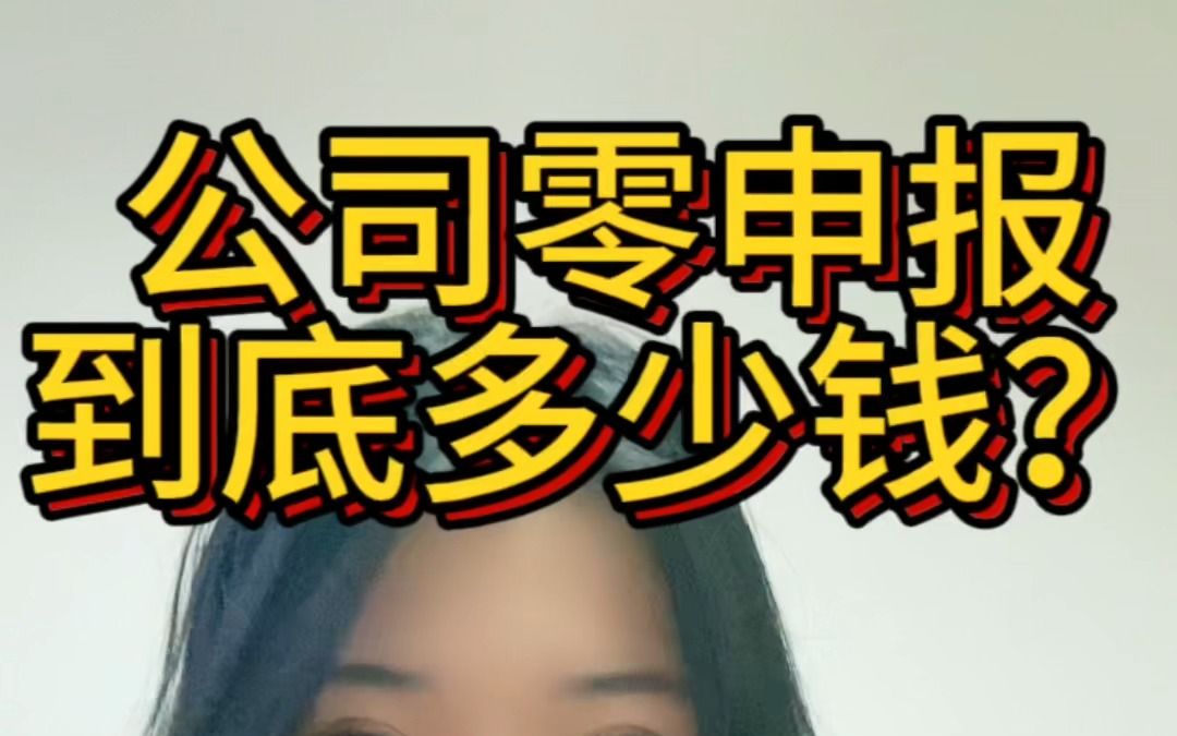 公司不经营零申报代理记账到底多少钱一年?