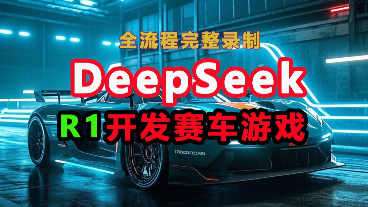 使用DeepSeek十分钟开发一款3D赛车游戏