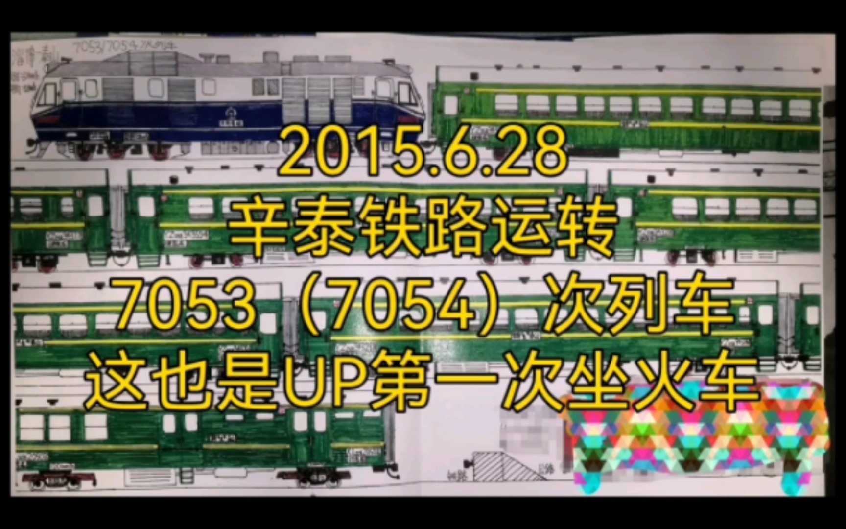 2015.6.28•辛泰铁路运转•7053/7054次列车