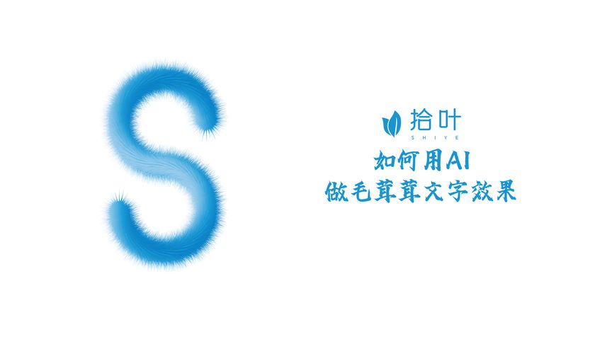 如何用AI做毛茸茸文字效果#替换混合轴#毛绒文字#AI教程