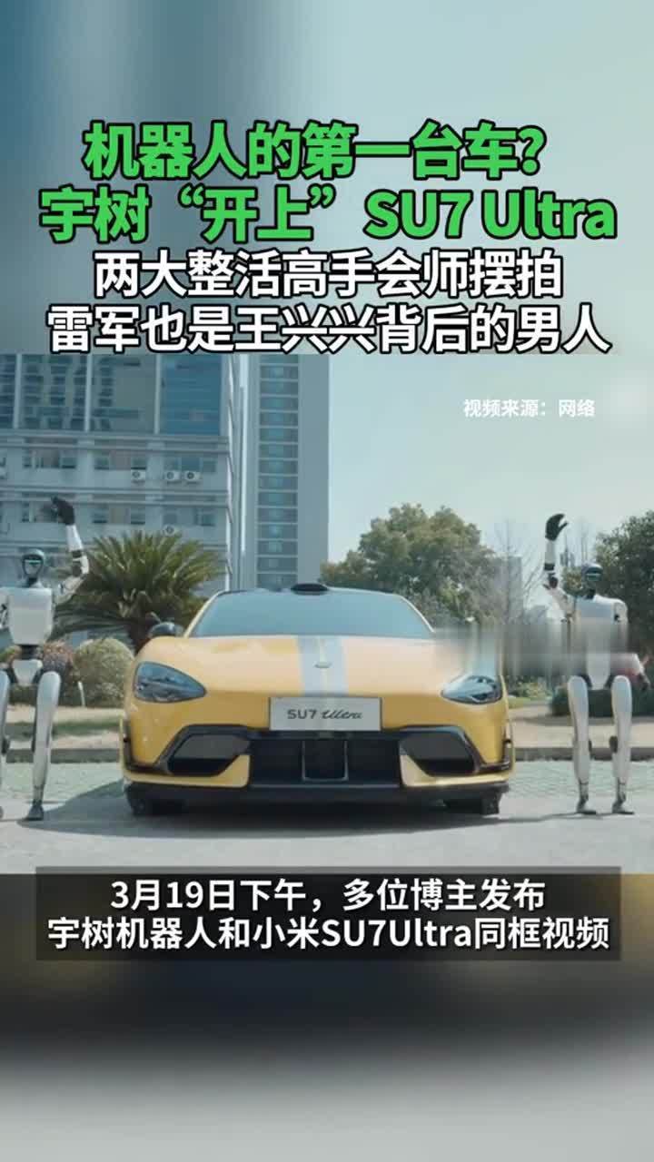 机器人的第一台车?宇树"开上"SU7 Ultra