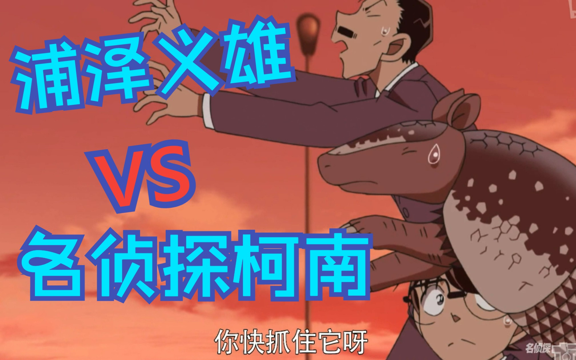 明天会更好,但是浦泽义雄丨名侦探柯南