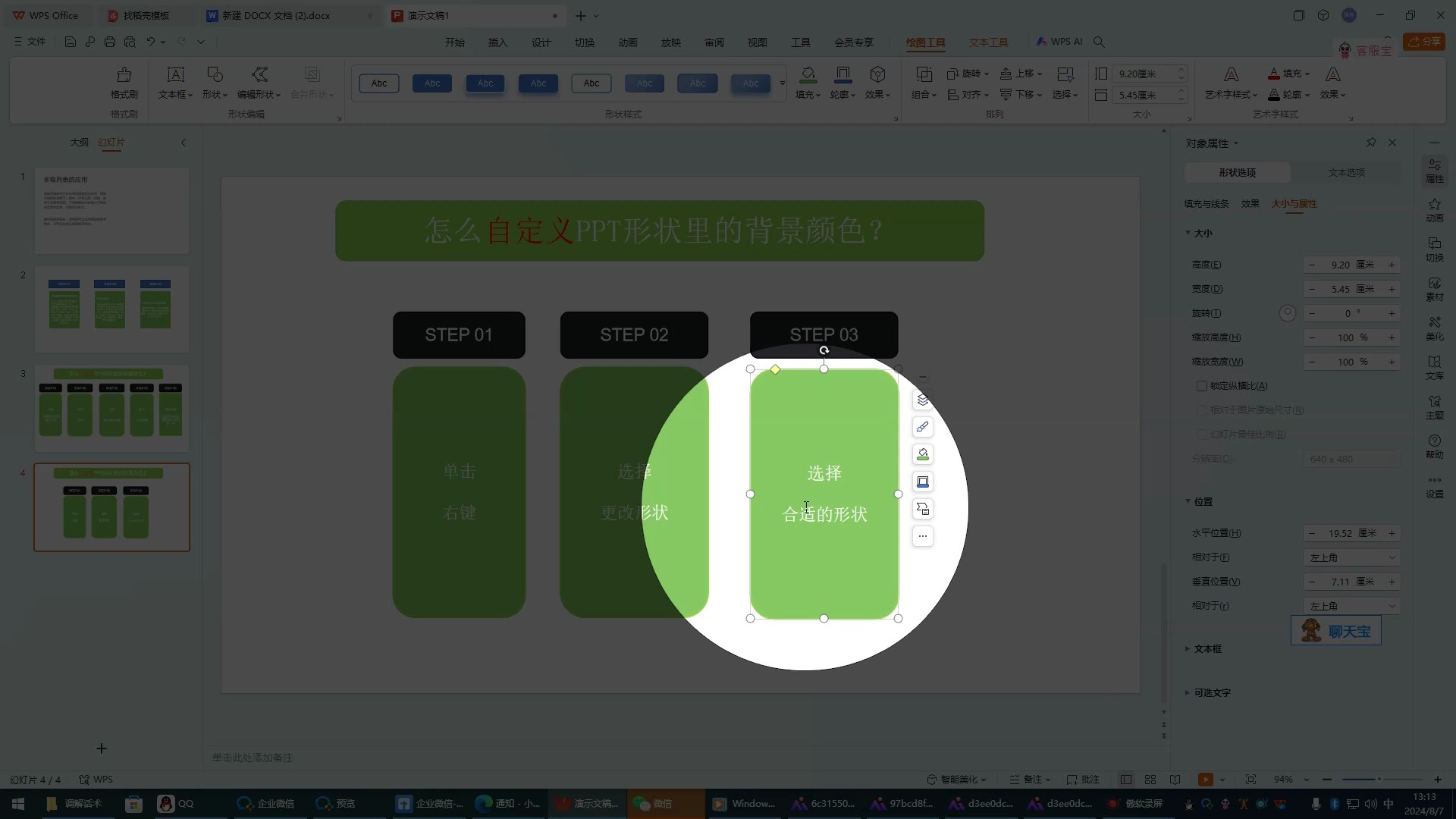 (WPS) PPT 怎么更改形状?